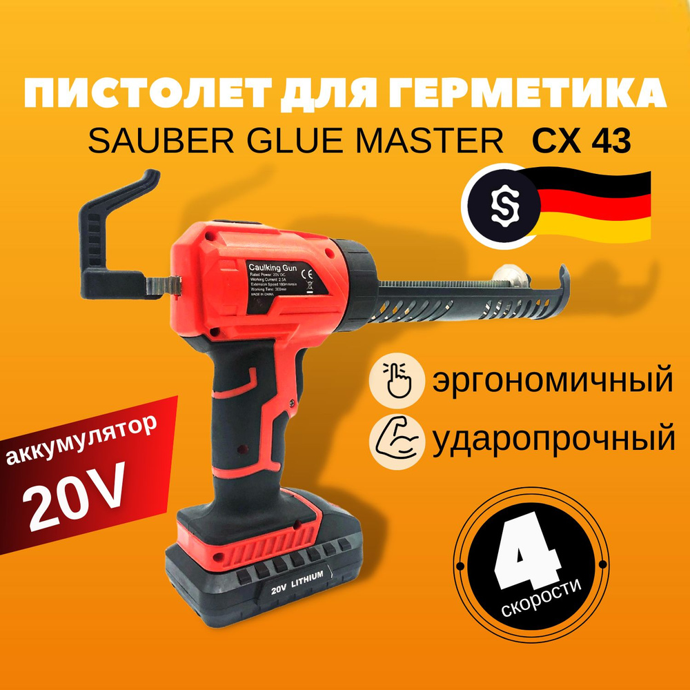 Пистолет для герметика Sauber GlueMaster аккумуляторный открытый, 4 ...