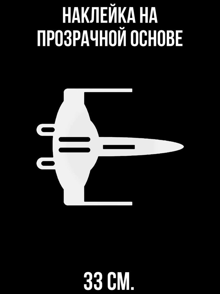 Наклейка интерьерная Истребитель звездные войны вектор силуэт 33 см. купить по выгодной цене в ...