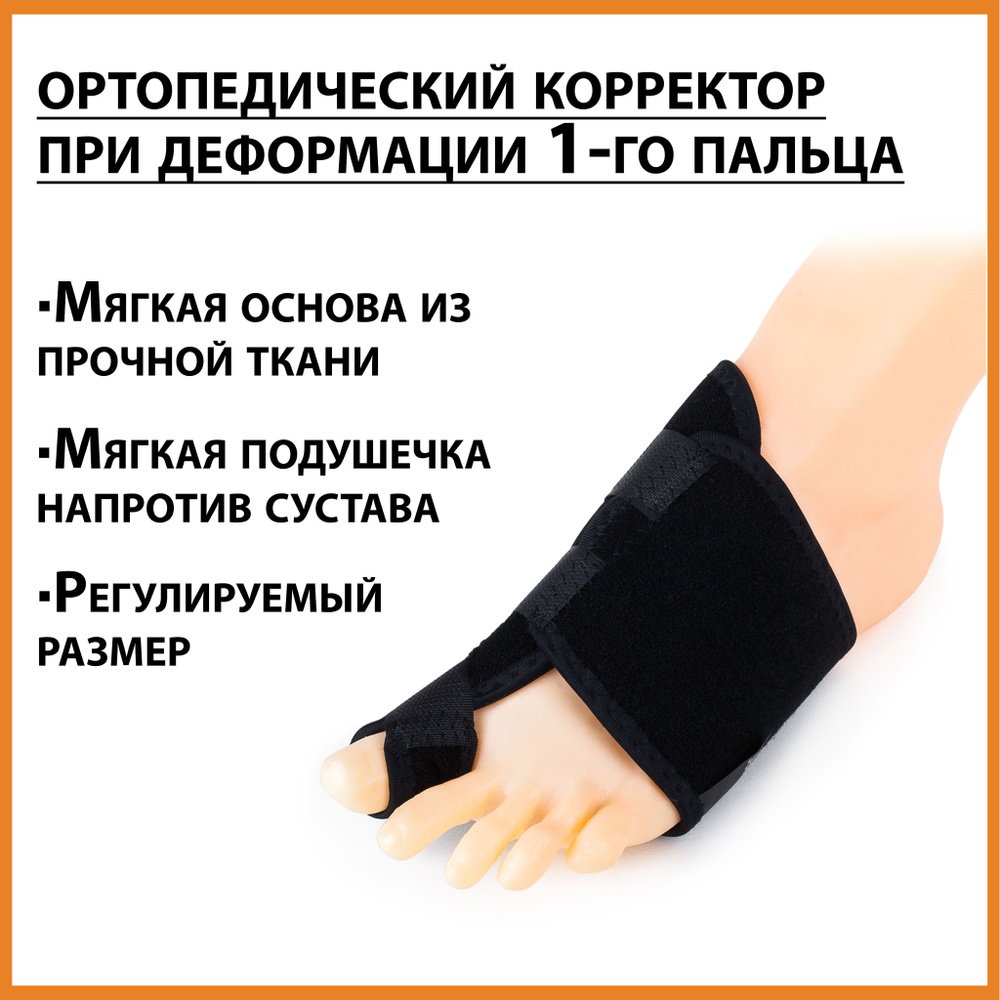 Мягкий корректор стопы с фиксирующей шиной для лечения вальгусной ...