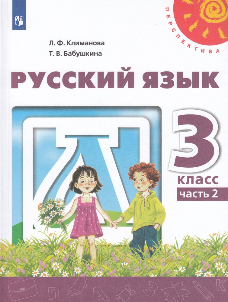 Учебник Просвещение 3 класс, ФГОС, Перспектива, Климанова Л. Ф ...