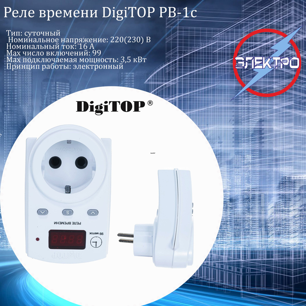 РВ-1с( ПРВ-1с), суточное реле времени в розетку DigiTop,16А - купить по выгодной цене в интернет ...
