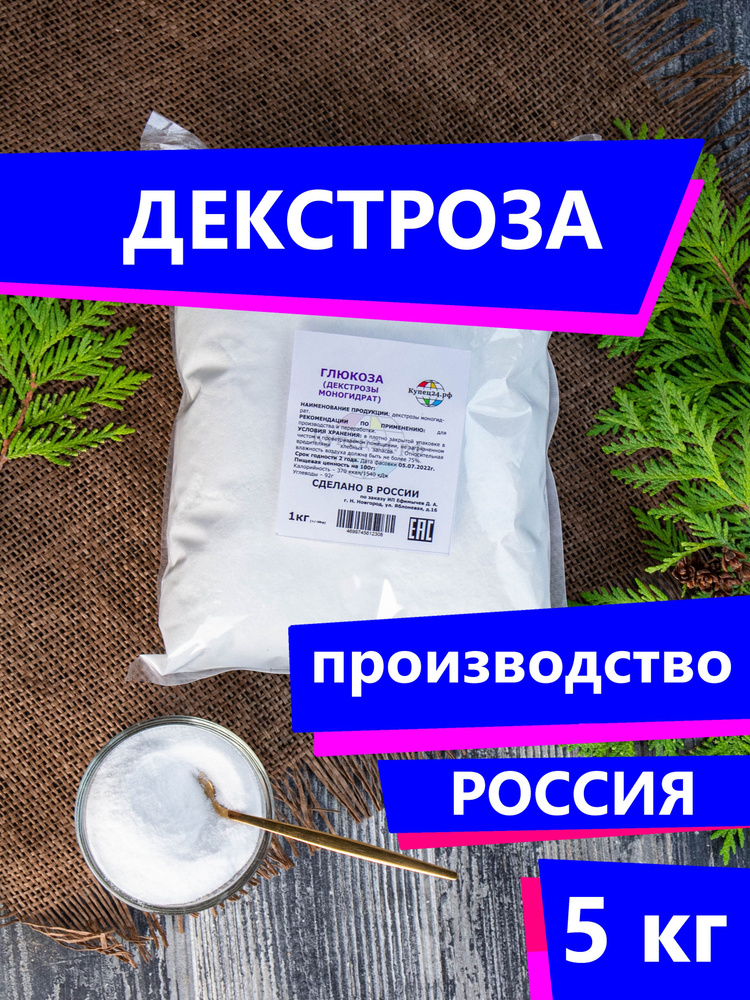 Декстроза (Глюкоза) натуральная 5 пачек по 1кг - купить с доставкой по ...