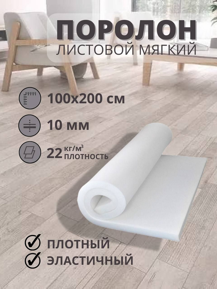 Поролон мебельный листовой ST2236 10x1000x2000 см средней плотности и ...