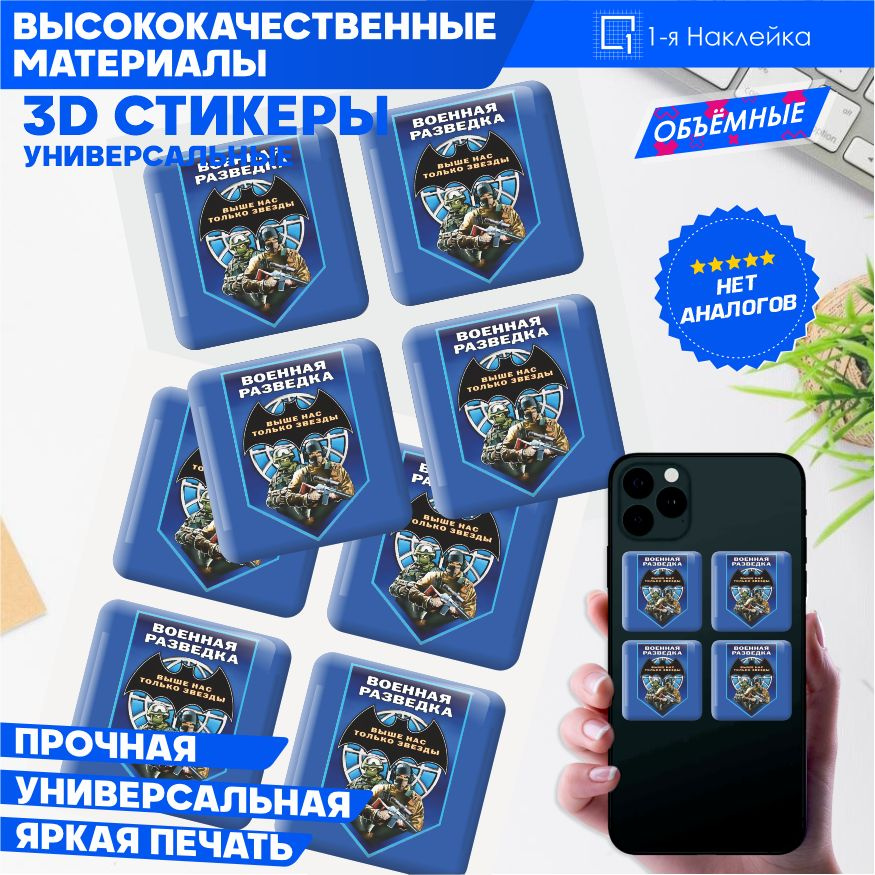 Наклейки на телефон 3d Стикеры военные Военная разведка купить с