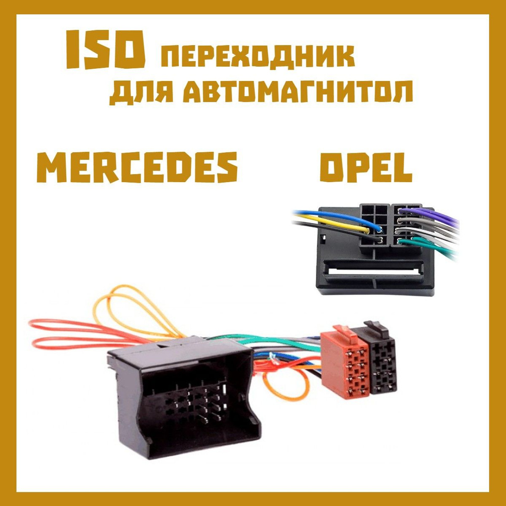 Переходник разъем для автомагнитолы ISO коннектор для автомобилей ...