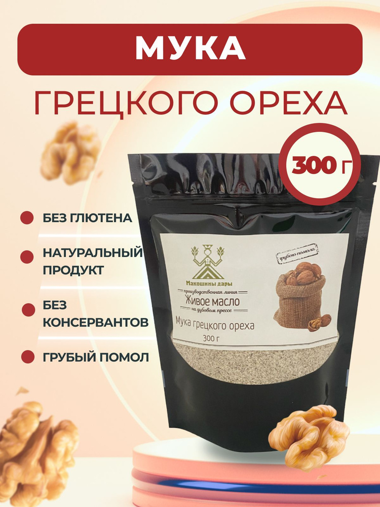 Мука грецкого ореха, безглютеновая , Макошины Дары , 300 г - купить с ...