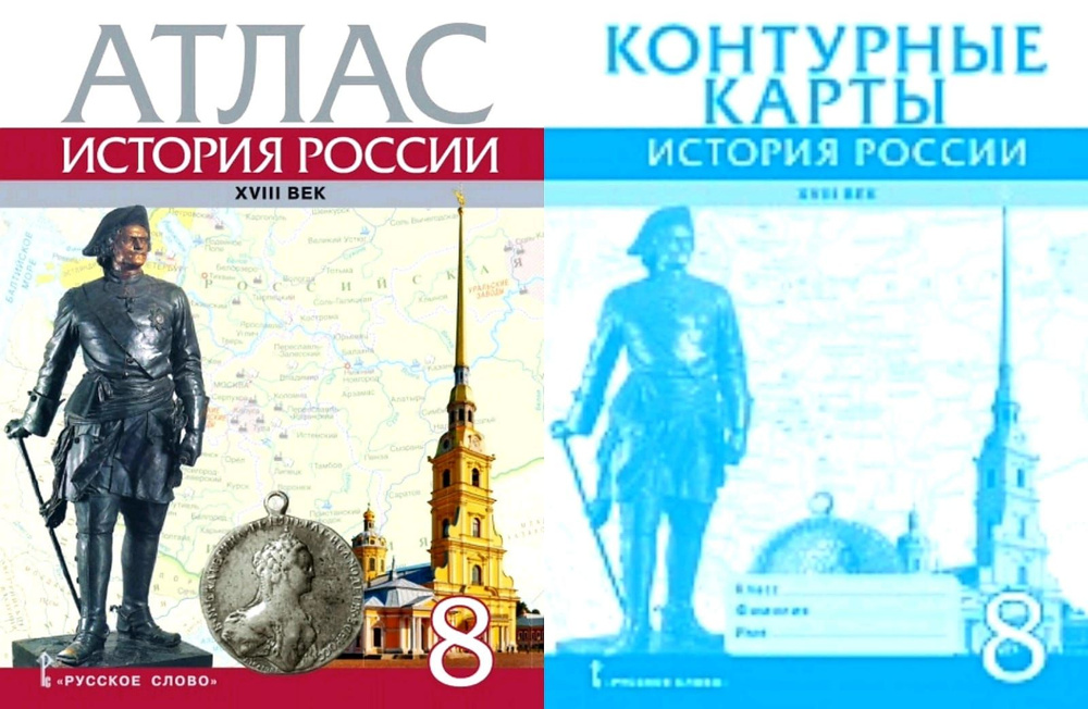 Хитров Д. А. Атлас и Контурные карты. История России ХVIII век. 8 класс ...