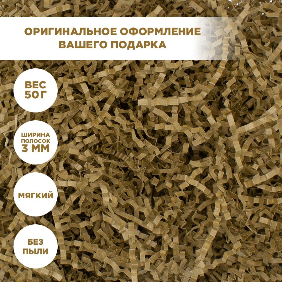 Бумажный наполнитель для подарков, цвет светло-коричневый, крафт, 50 г ...