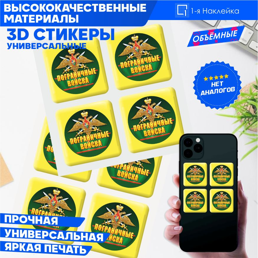 Наклейки на телефон 3d Стикеры военные Пограничные войска купить с доставкой по выгодным ценам