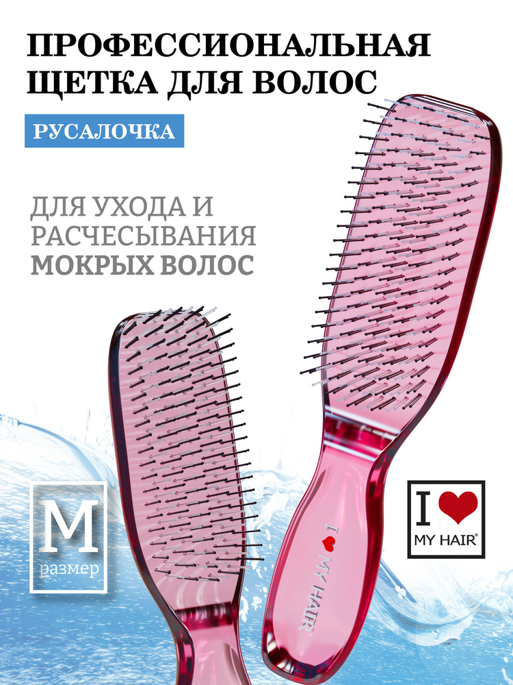 I LOVE MY HAIR / Расческа для сухих и мокрых волос, щетка ...