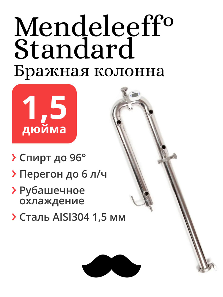 Бражная колонна Mendeleeff Standard 1,5 дюйма купить на OZON по низкой ...