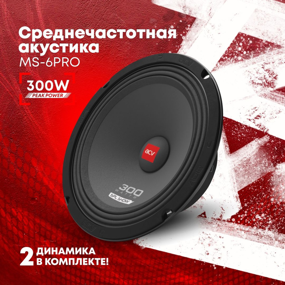 Колонки автомобильные ACV MS-6PRO среднечастотная акустика в автомобиль - купить по выгодной ...