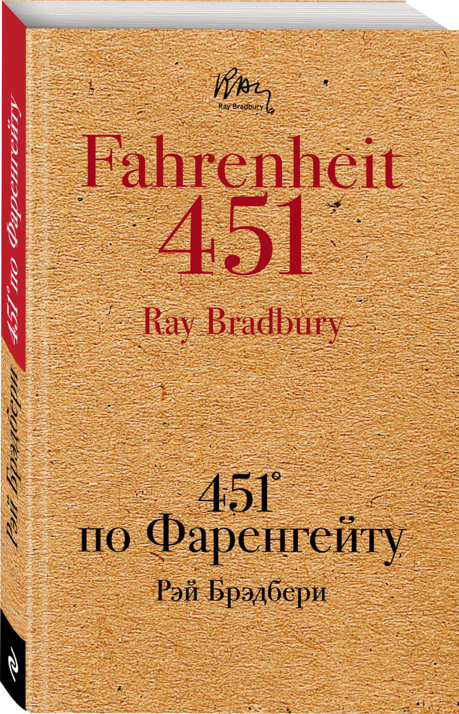 451' по Фаренгейту | Брэдбери Рэй Дуглас - купить с доставкой по ...