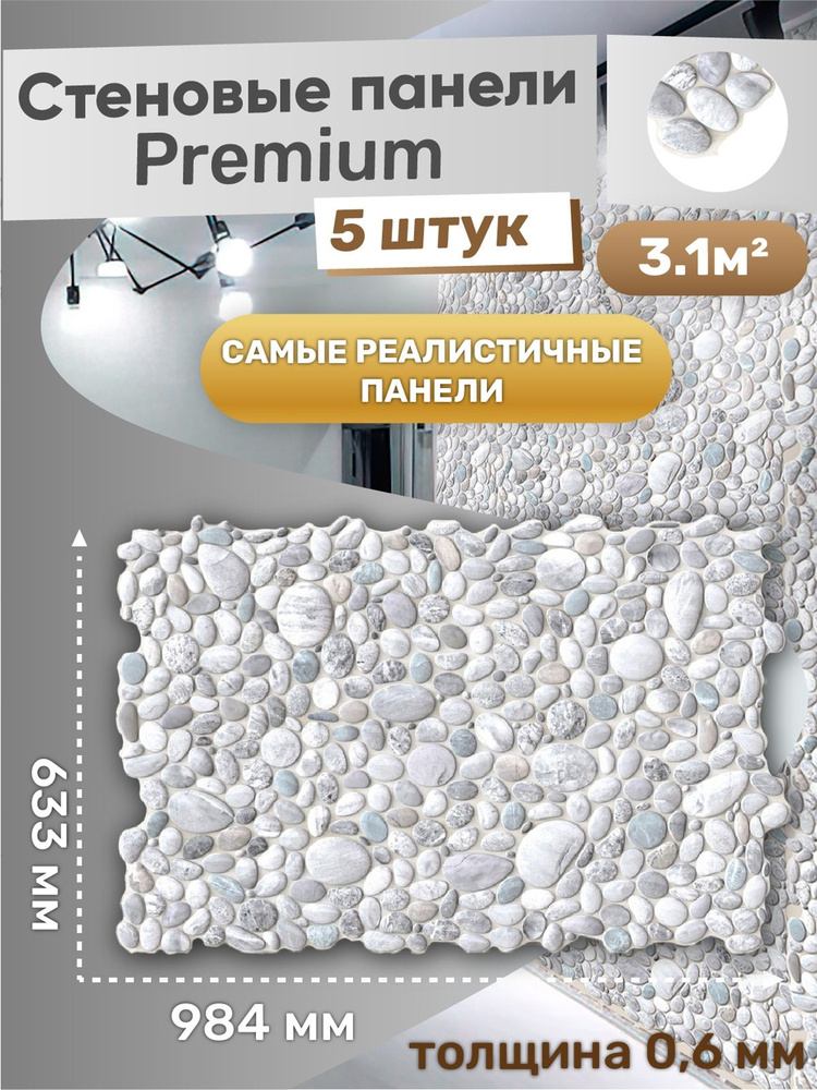 Стеновая панель ПВХ "Камень Галька серая" 640х980х0,6мм (5 штук) купить ...