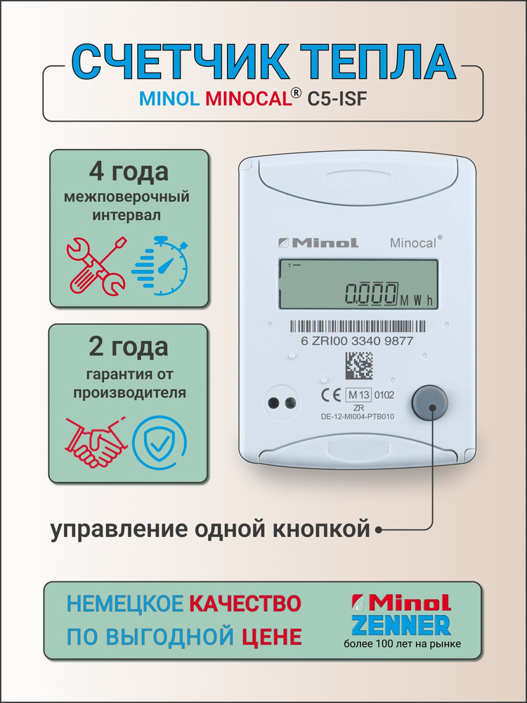 Теплосчетчик тепла Minol Minocal ISF, DN 15, Qn 1,5, L 110 mm, для ...