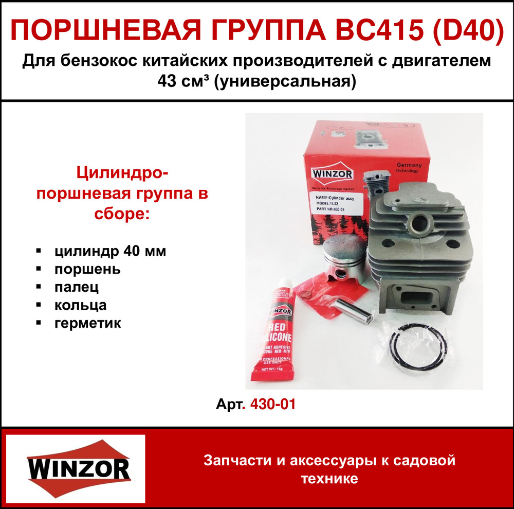 Цилиндро-поршневая группа BC415 (D40) Winzor для бензокос китайских ...