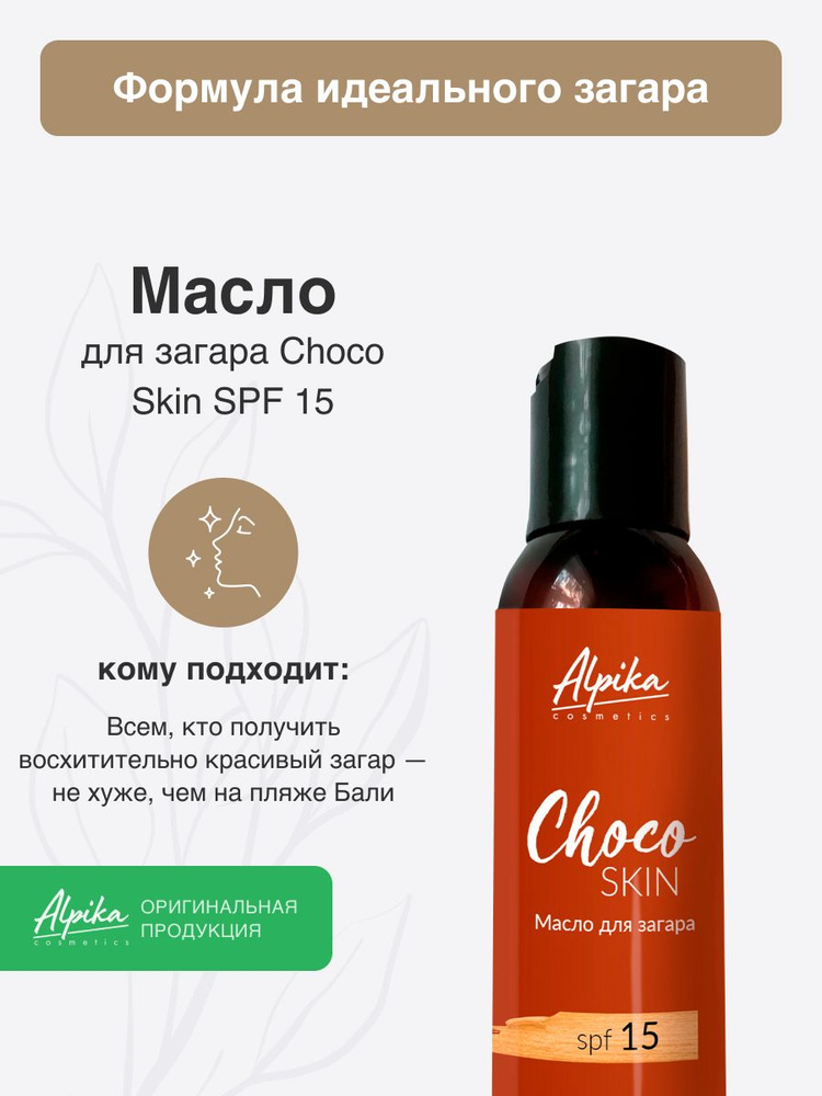 Масло для загара Choco Skin SPF 15 - купить с доставкой по выгодным ...