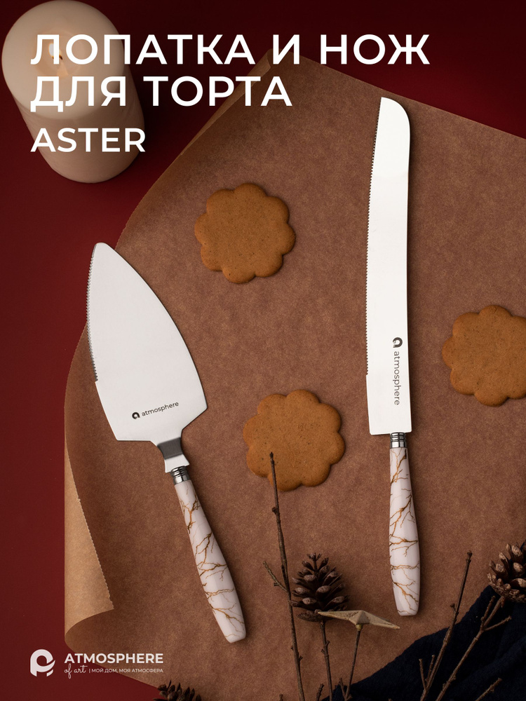 Набор приборов для торта Astera: лопатка и нож - купить с доставкой по выгодным ценам в интернет ...