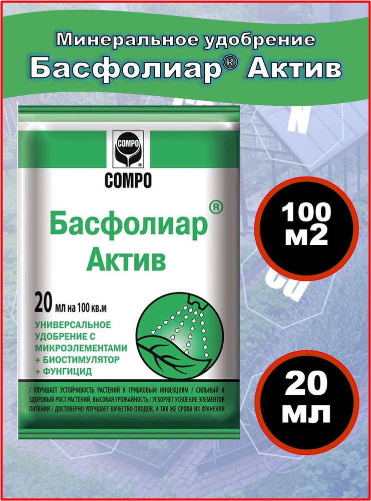 Комплексное удобрение Басфолиар Актив COMPO 20 мл с микроэлементами ...