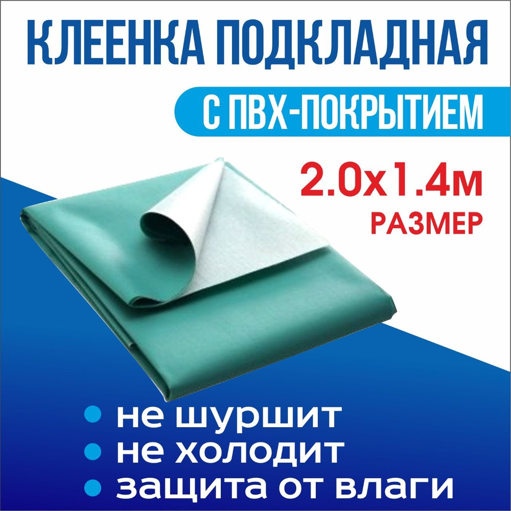 Клеенка подкладная с ПВХ покрытием 2,0м*1,4м зеленая - купить с ...