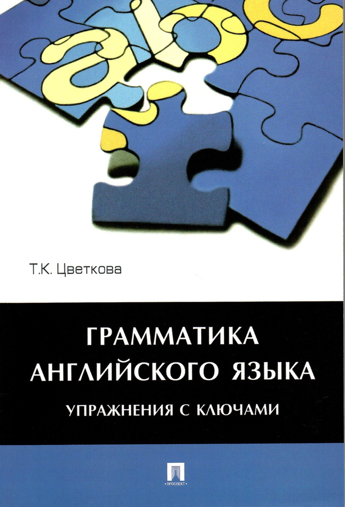 Грамматика английского языка. Упражнения с ключами - купить с доставкой ...