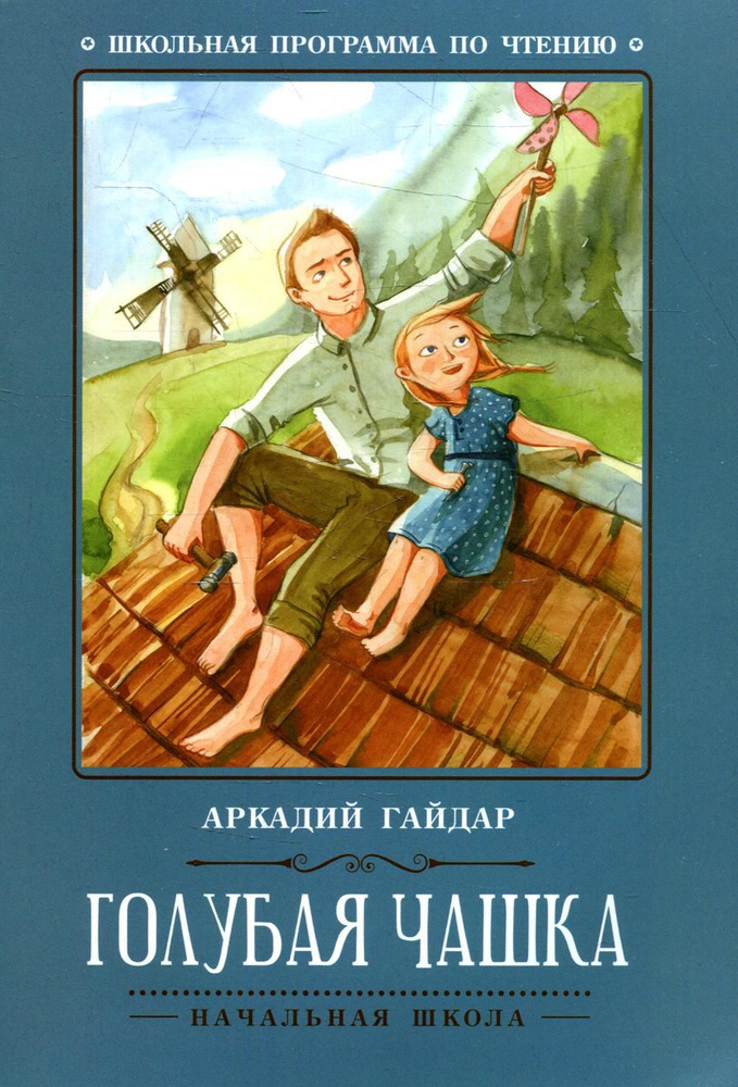 Голубая чашка: рассказ. 5-е изд | Гайдар Аркадий Петрович - купить с ...