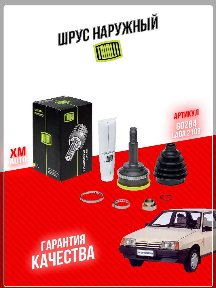 ШРУС наружный ВАЗ 2108 TRIALLI GO284 - Trialli арт. GO284 - купить по ...