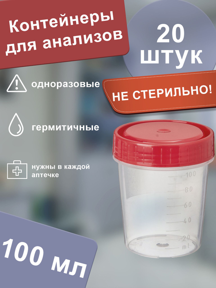 Контейнеры для анализов. Не стерильные, 100 мл, набор (20 шт.) - купить ...