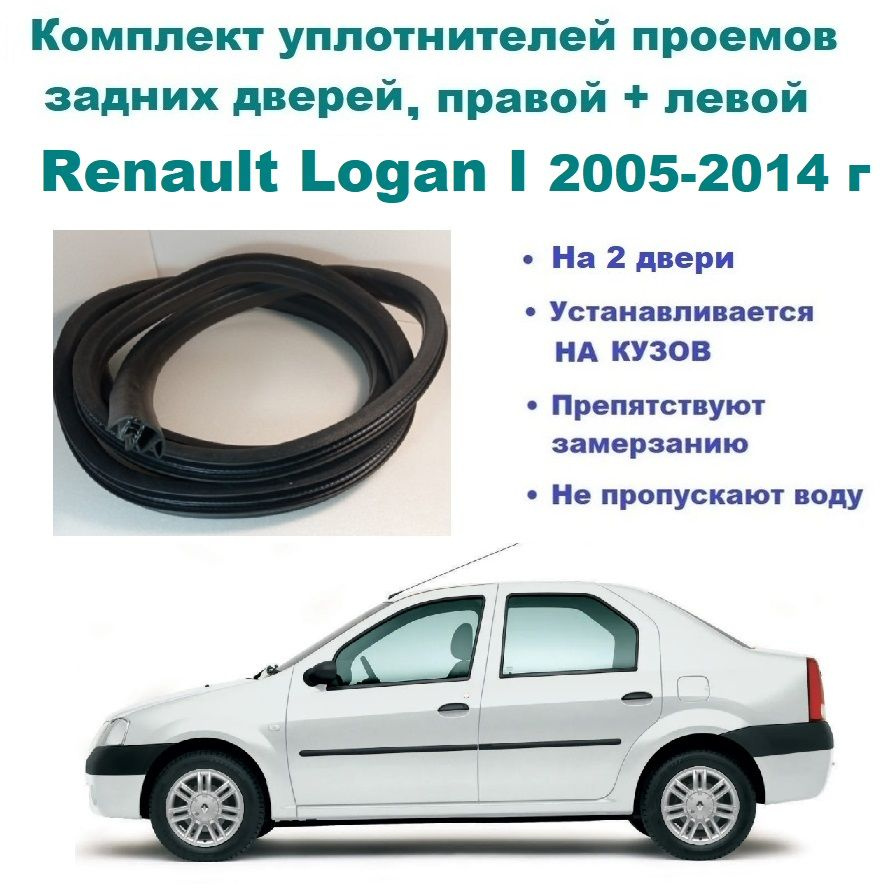 Комплект уплотнителей проема задних дверей Renault Logan I 2005-2014 г ...