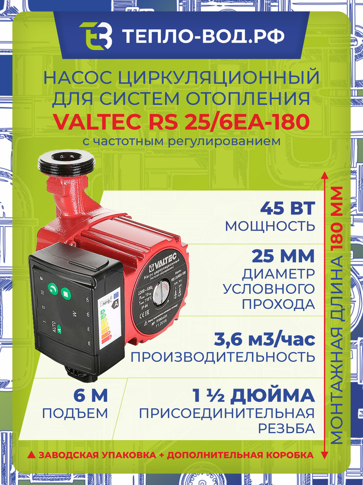 Циркуляционный насос Valtec RS 25-180_красный_25 мм, 220 л/мин купить c доставкой на OZON по ...
