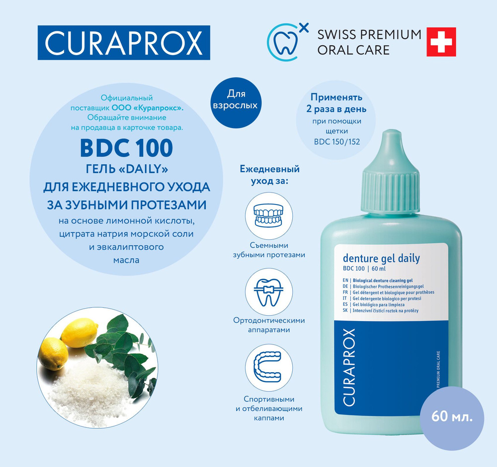 CURAPROX Гель для зубных протезов, ежедневный уход за ортодонтическими ...