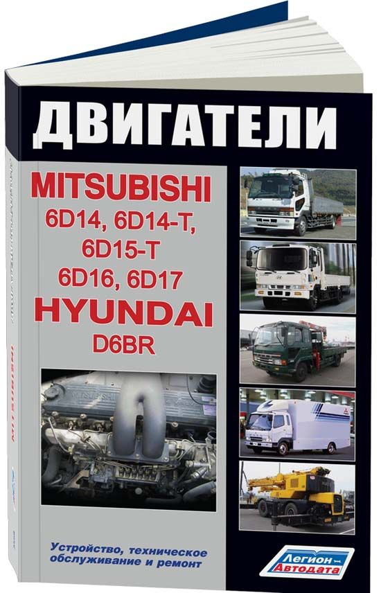Mitsubishi двигатели 6D14, 6D14-T, 6D15-T, 6D16, 6D17 и Hyundai D6BR ...