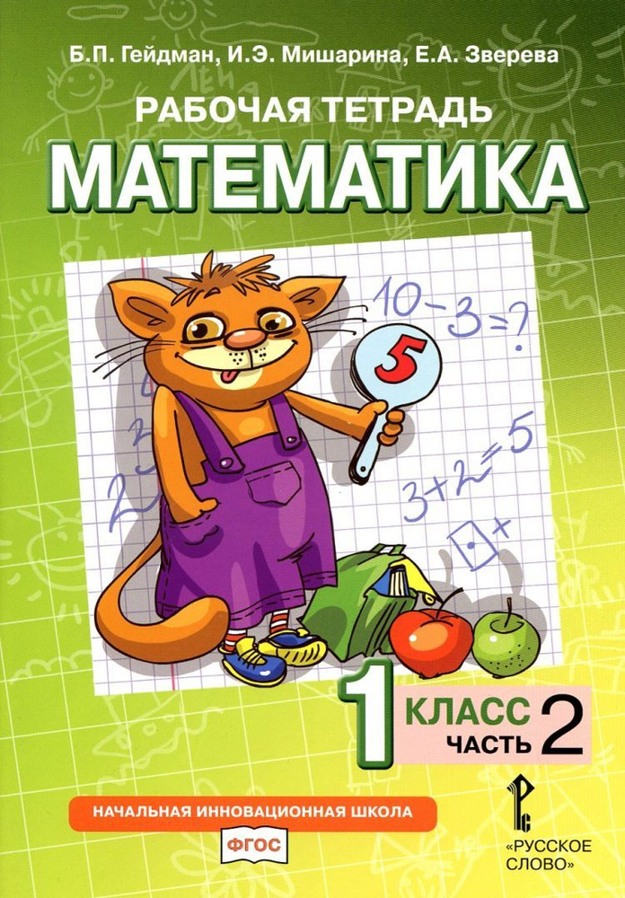 Математика. 1 класс. Рабочая тетрадь № 2 | Гейдман Борис Петрович ...