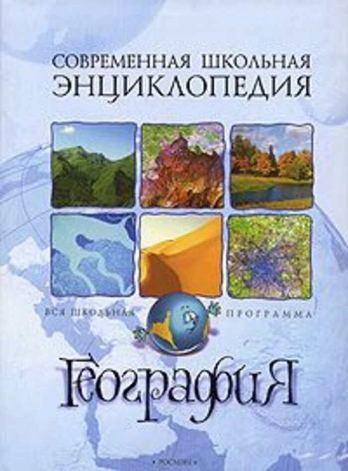 География. Современная школьная энциклопедия - купить с доставкой по ...