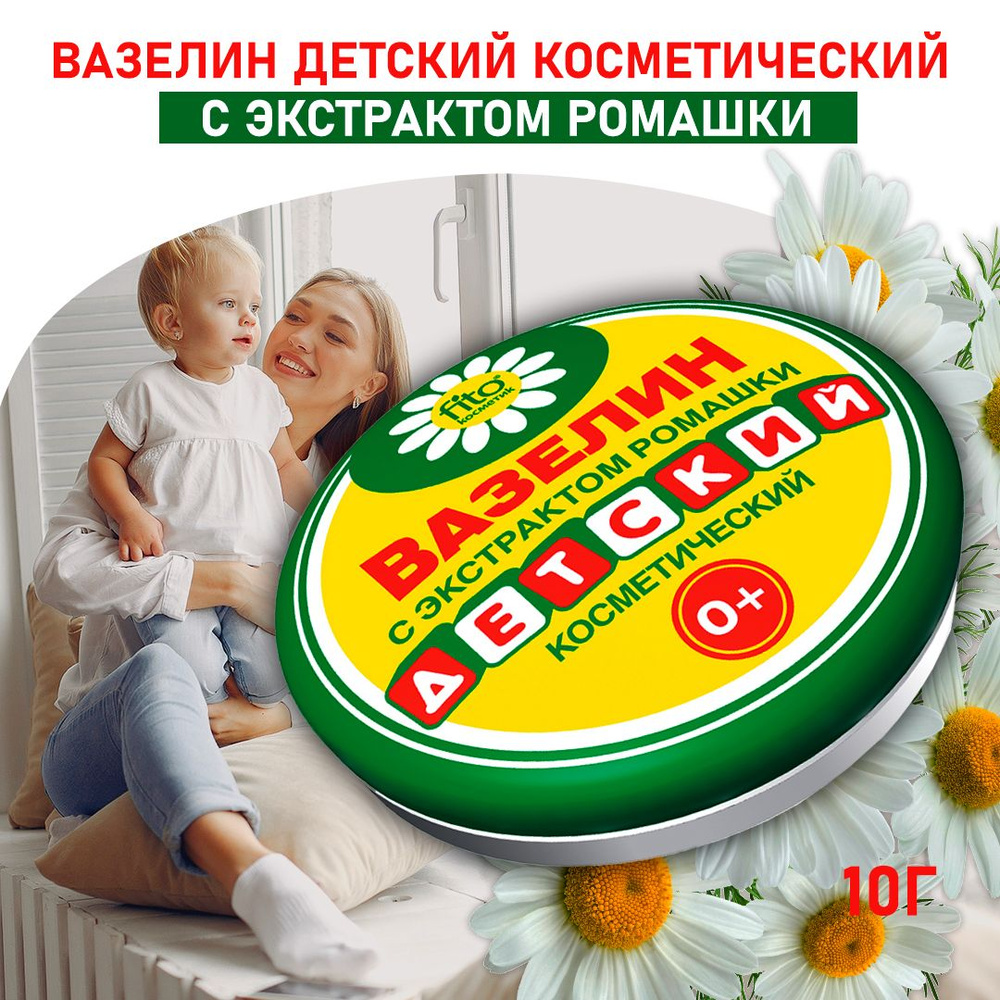 Fito Косметик / Вазелин ДЕТСКИЙ косметический с экстрактом ромашки ...