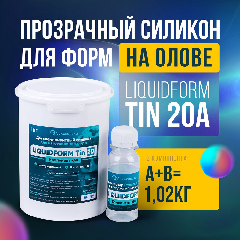 Двухкомпонентный силикон на основе олова для изготовления форм Liquidform Tin 20 - 1кг купить на ...