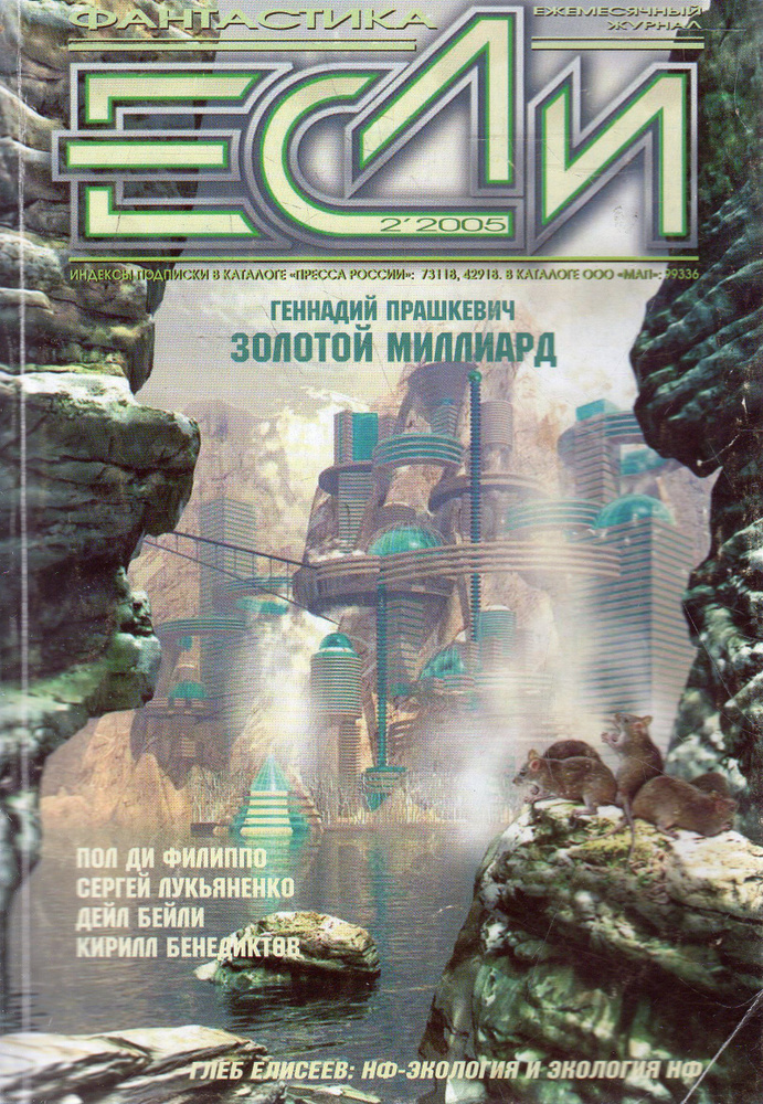 Журнал "ЕСЛИ" №2 2005 | Не указано - купить с доставкой по выгодным ценам в интернет-магазине ...