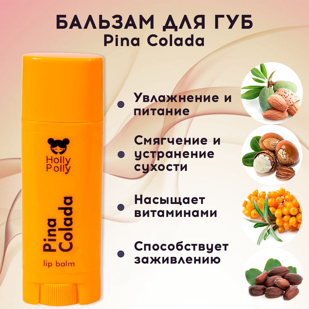 Holly Polly Бальзам для губ для увлажнения, питания, смягчения и ...