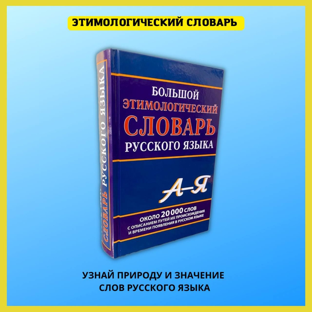 Большой этимологический словарь русского языка | Климова М. - купить с ...