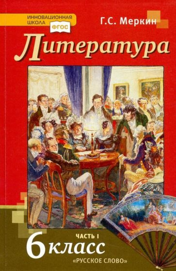 Геннадий Меркин: Литература. 6 класс. Учебник. В 2-х частях. ФГОС ...