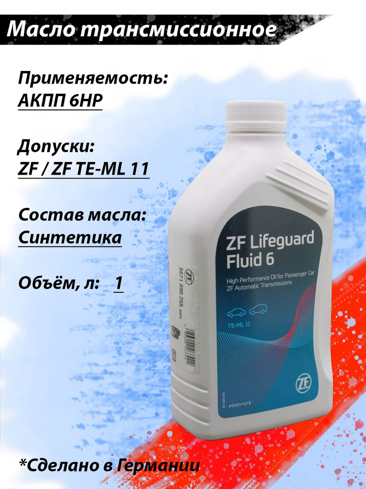 Масло Трансмиссионное ZF ATF Lifeguard Fluid 6 1 литр, аналог для VAG G ...