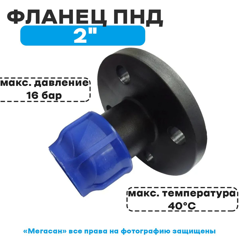 ПНД Фланец адаптер пластиковый, фланцевое соединение 50-2", CУТ ...