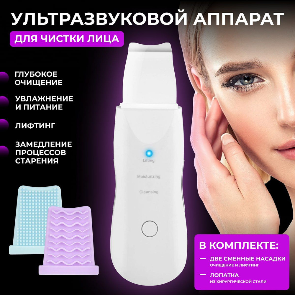 Инструмент для механической чистки лица Аппарат для ультразвуковой ...