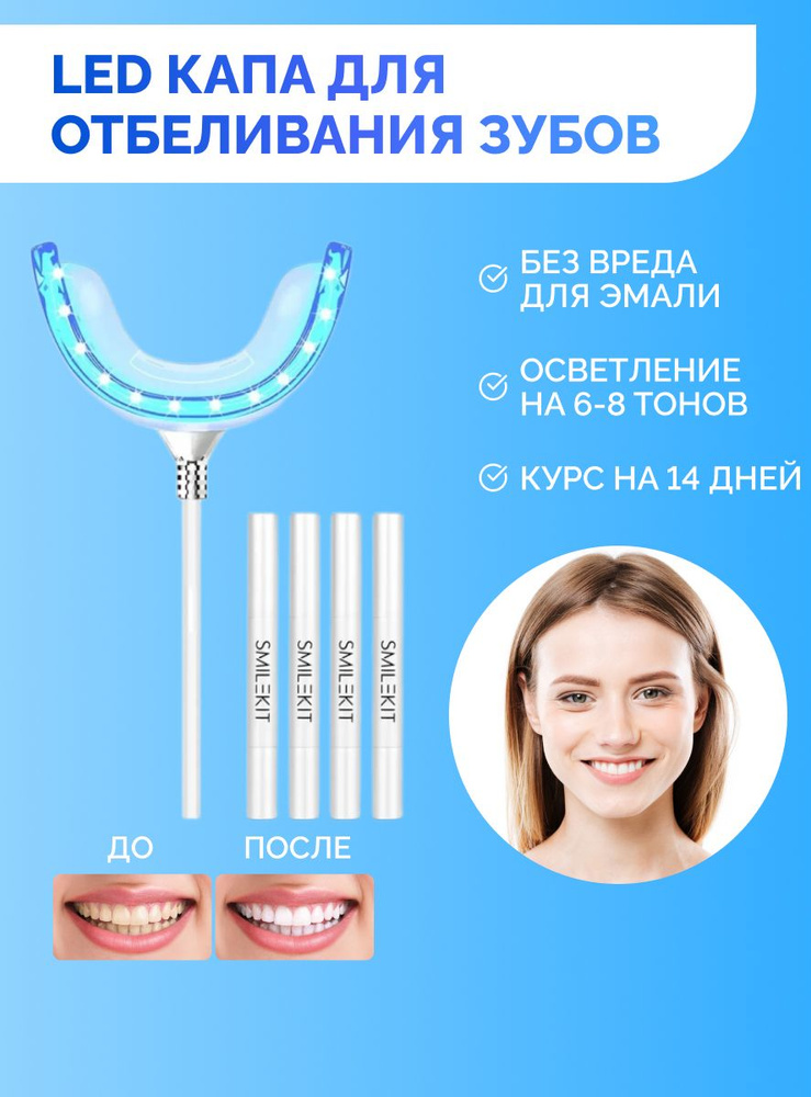 Отбеливатель / отбеливающий комплекс для зубов с Led капой ...