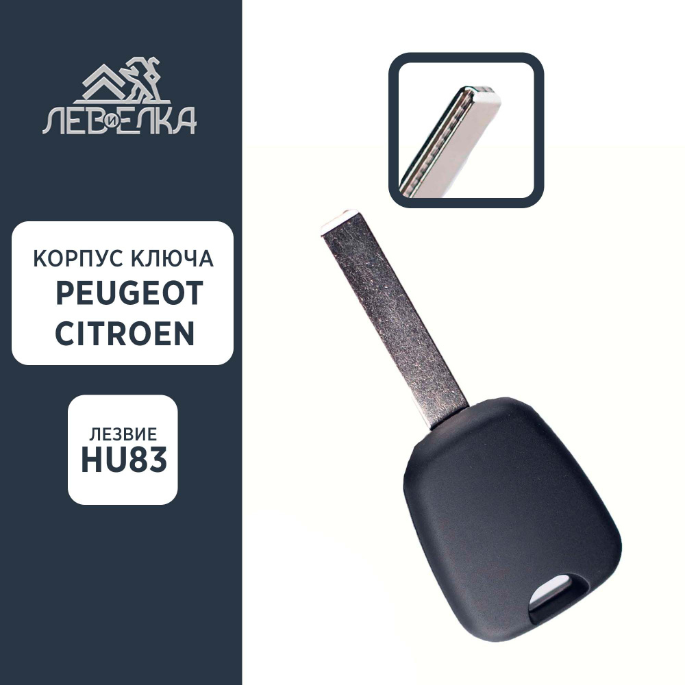 Корпус ключа PEUGEOT / CITROEN HU83 купить на OZON по низкой цене ...