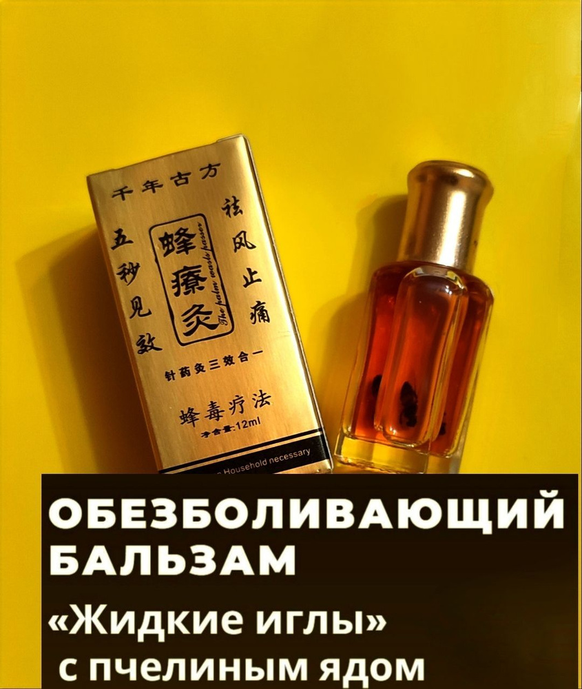 Обезболивающий бальзам "Жидкие иглы" с пчелиным ядом - купить с ...