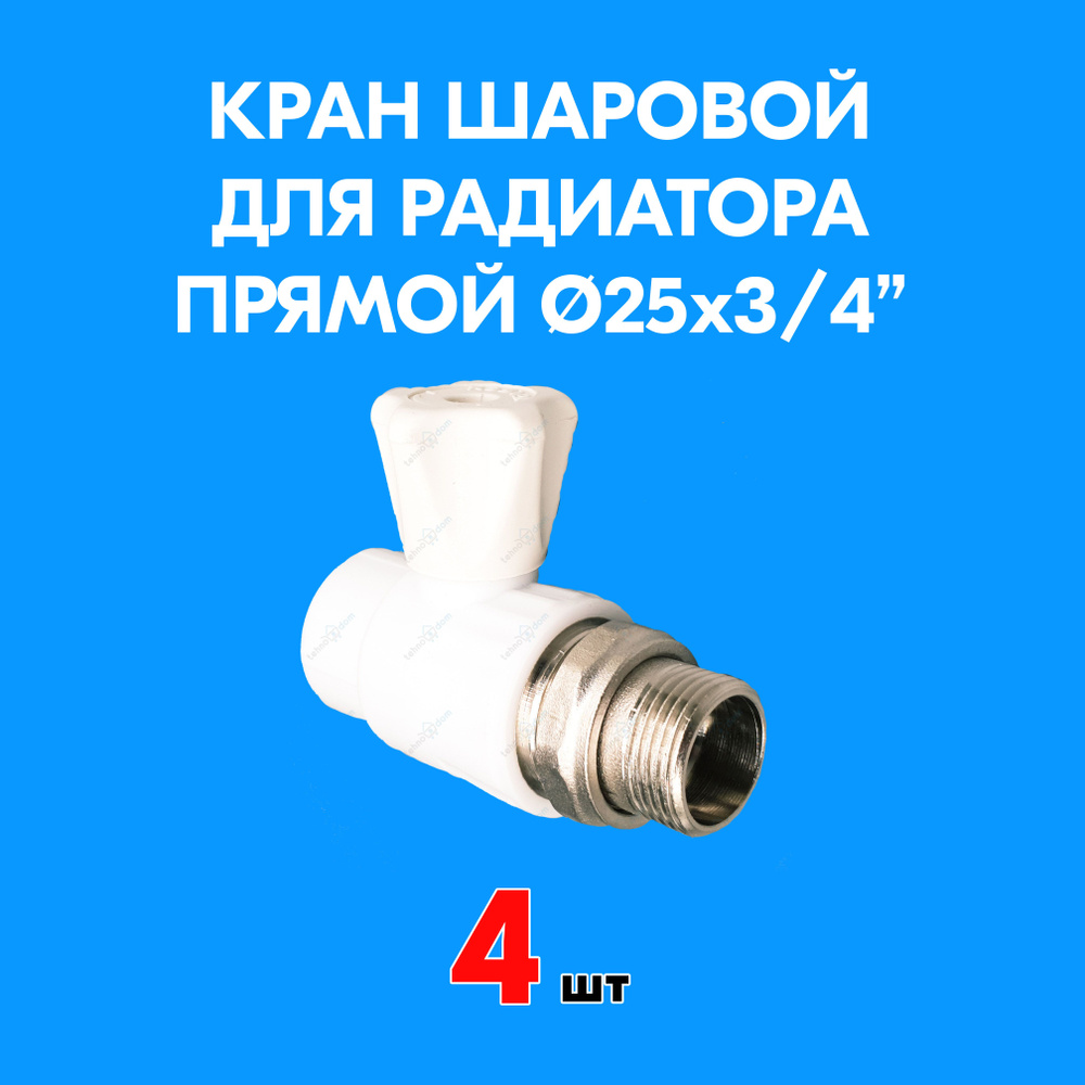 Кран шаровой для радиатора прямой 25x3/4" (4 шт) PPR Valfex - купить по ...