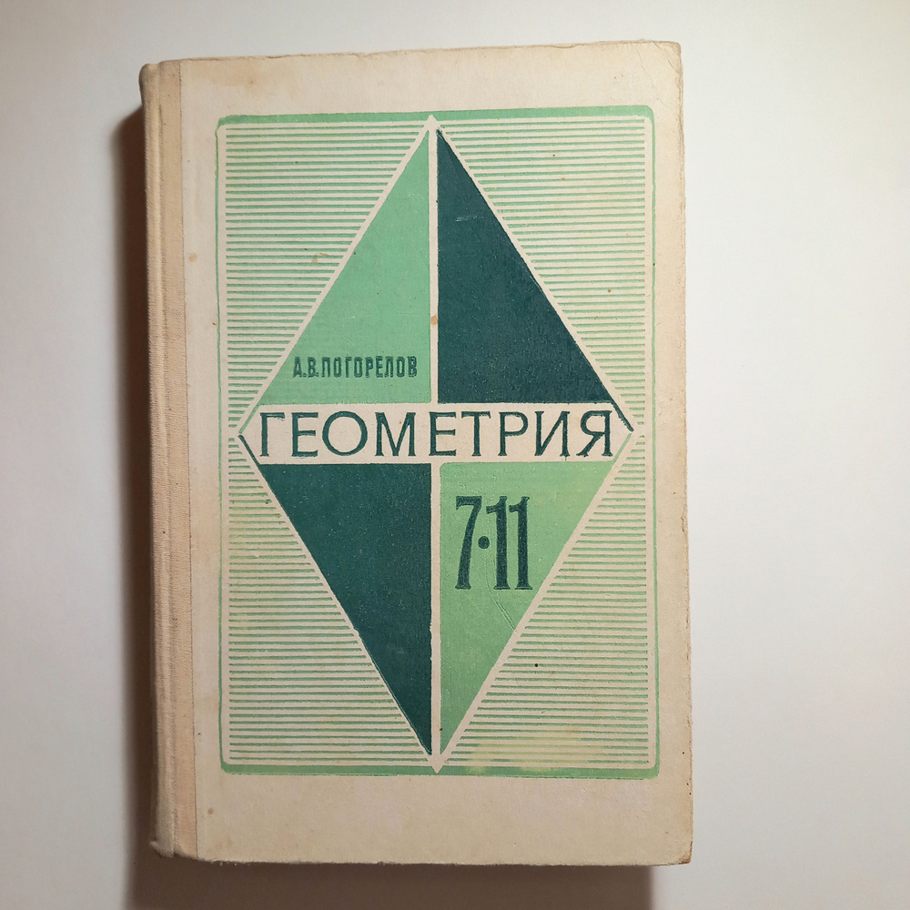 Учебник Геометрия 7-11 Класс . А В Погорелов . 1989 год - купить с ...