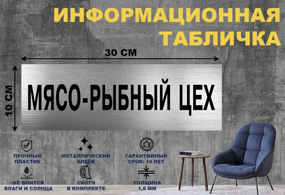 Табличка "МЯСО-РЫБНЫЙ ЦЕХ" на стену и дверь 300*100 мм с двусторонним ...