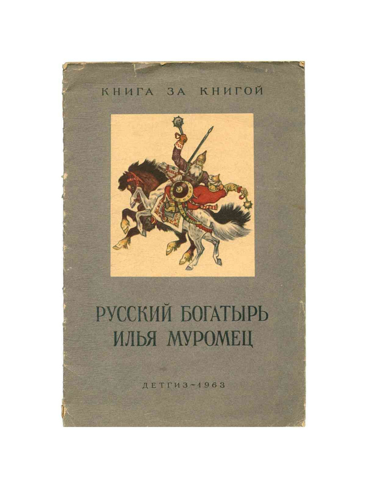 Русский богатырь Илья Муромец - купить с доставкой по выгодным ценам в ...
